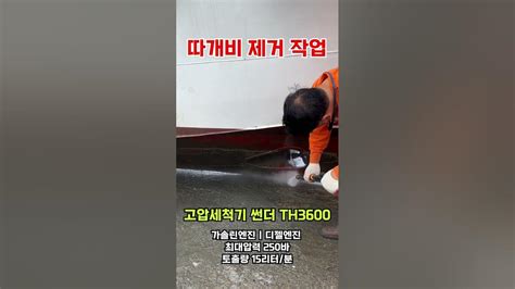 고압세척기 선박 따개비 제거 작업 Shorts Youtube