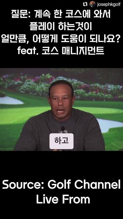 시합장 연습라운딩 많이 하는게 중요한가요” Golf 테일러메이드 골프 Qi10 Pga 타이거우즈 주니어골프 골프레슨 코스매니지먼트 미스 실수 대비