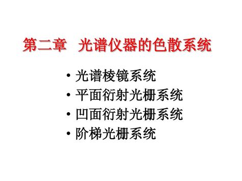 2 光谱仪器的色散系统 棱镜 Word文档在线阅读与下载 免费文档