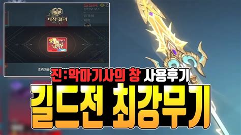 [나혼자만 레벨업] 운영자 피셜 최강의 무기 진 악마기사의 창 리뷰 Youtube