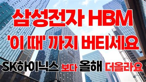상한가 엔비디아가 탐내고 삼성이 몰빵 중인 Hbm 이 기업 세계 1위 됩니다 한미반도체 제주반도체 8월주식전망 한미반도체주식전망 2024년주식전망