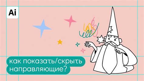 Как показать включить направляющие в иллюстраторе Быстрые ответы на вопросы Как в
