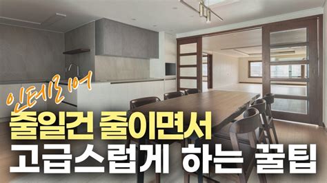 비용은 줄이면서 실속있게 인테리어 하는 방법 줄일건줄이자 60평대인테리어 Youtube