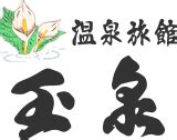 寛ぎの館内と温泉尾瀬戸倉温泉 旅館玉泉公式サイト