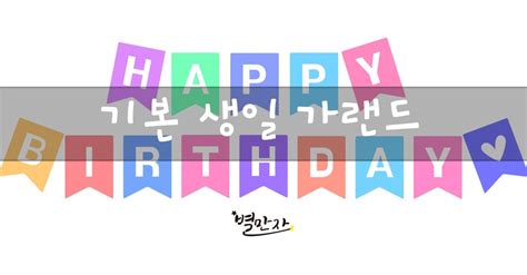 별만자 신학기 생일 가랜드 우리 생일 파티는 누가 해주나 별만자 생일가랜드 파스텔생일가랜드 기본형생일가랜드 유치원환경구성 신학기환경구성