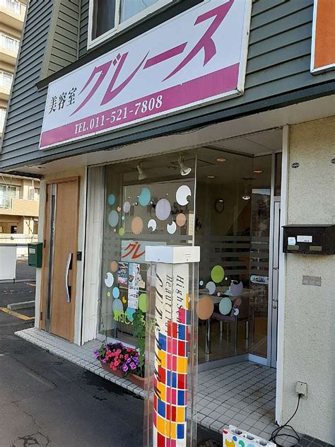 美容室グレース ビヨウシツグレース 南十四条西 幌平橋駅 美容院 メイク by LINE PLACE