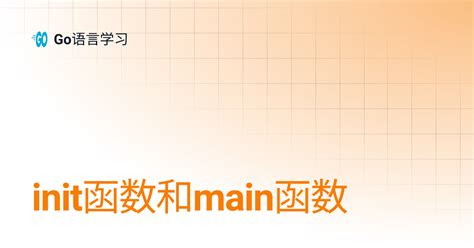 Init函数和main函数 Go语言学习