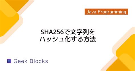 java sha512アルゴリズムで文字列をハッシュ化する方法