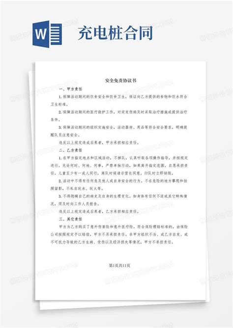 通用版安全免责协议书 9篇 Word模板下载 编号qpeebddl 熊猫办公