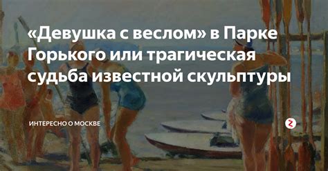Девушка с веслом в Парке Горького или трагическая судьба известной