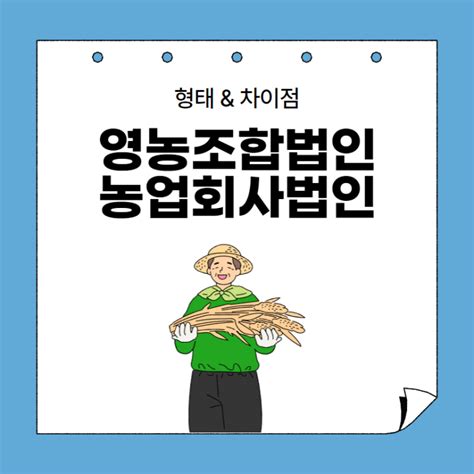 영농조합법인 설립 농업회사법인 형태와 차이점 살펴보기 네이버 블로그 영농조합법인 설립 농업회사법인 형태와 차이점 살펴보기 네이버 블로그