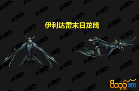 伊利达雷末日龙鹰怎么得 wow伊利达雷末日龙鹰坐骑领取方法 QQ业务乐园