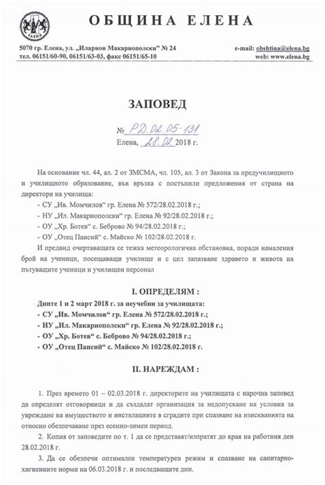 Заповед №РД 02 05 131 от 28 04 2018 на кмета на община Елена « СУ „Иван Николов Момчилов“