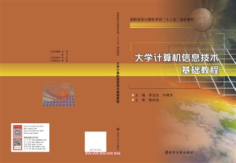 大学计算机信息技术基础教程 图书列表 南京大学出版社