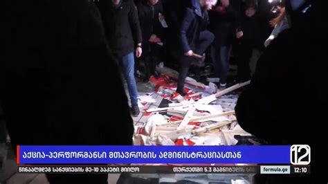 ევროპული საქართველოს აქცია პერფორმანსი Youtube