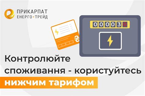 ТОВ Прикарпатенерготрейд Контролюйте споживання користуйтесь нижчим тарифом