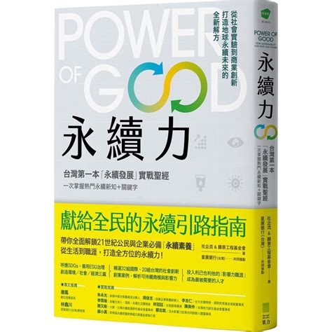 永續力台灣第一本永續發展實戰聖經一次掌握熱門永續新知關鍵字的價格推薦 2023年9月 比價比個夠BigGo