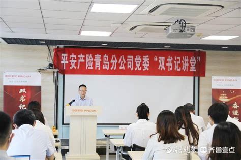 振奋精神 凝聚力量 平安产险青岛分公司开展双书记讲堂活动 服务 党课 工作