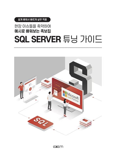 Sql Server 튜닝 가이드 교재부터 기출문제까지 Ebook 필기 스캔 말고 스콘 북카페