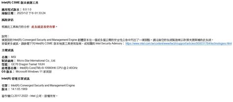 Ge 76 Intel R Csme 易受攻擊 已更新bios 跟intel Me Fw Update Tool 已解決20230119 微星科技官方中文論壇
