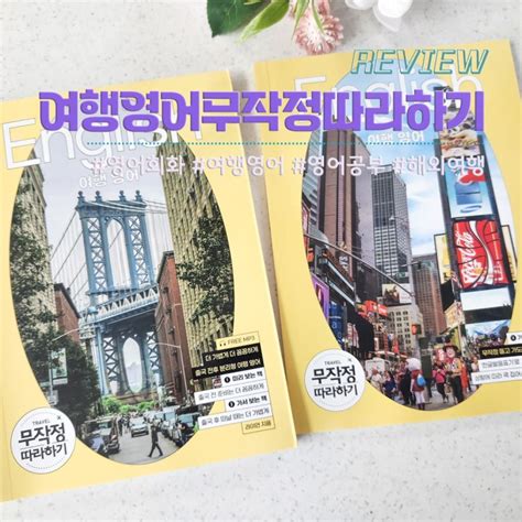 세계여행 영어회화 여행영어무작정따라하기 영어 공부하고 해외여행 가자 네이버 블로그
