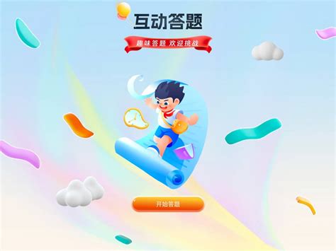 0基础学习vr全景平台篇第144篇：互动答题功能3dvr全景家 站酷zcool