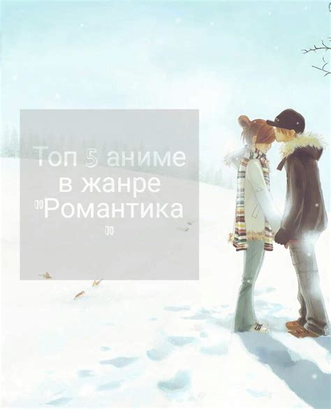 Топ 5 аниме в жанре Романтика 2d World Amino