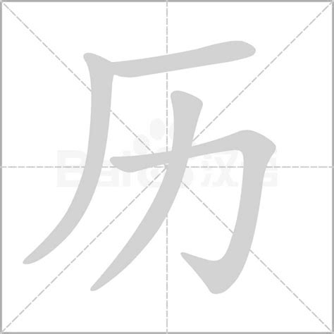 历字的笔划 笔画 笔顺 用法 词组 繁体 成语 典故