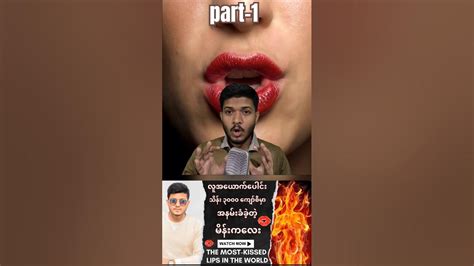 လူအယောက်ပေါင်း သိန်း ၃၀၀၀ ကျော်စီမှာ အနမ်းခံခဲ့တဲ့ မိန်းကလေး Part 1 France Kiss Facts