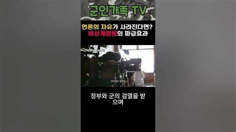 언론의 자유가 사라진다면 비상계엄령의 파급효과 Youtube