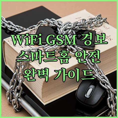 Wifi Gsm 경보 시스템 완벽 가이드 안전한 스마트홈을 위한 선택은