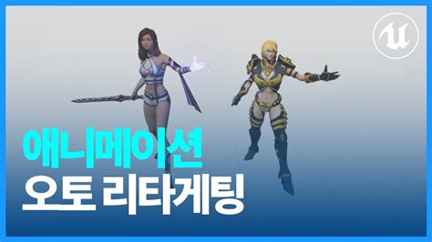 언리얼 엔진 5 애니메이션 자동 리타게팅 기능 Youtube