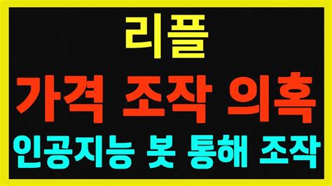 리플 리플 마켓메이커와 Xrp 가격 조작 의혹 제기 Ceo 등 연루 가능성 Youtube