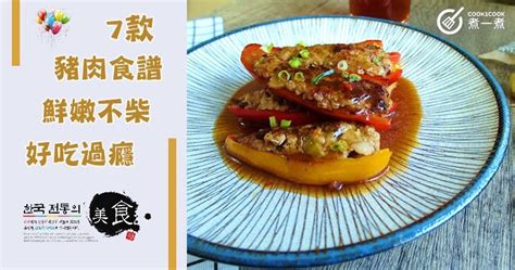 推介7款豬肉食譜，鮮嫩不柴，好吃過癮。cook1cook食譜話題