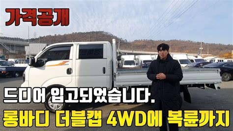 드디어 입고되었습니다 가격공개 1톤 롱바디 더블캡 4륜 4wd에 복륜더블타이어까지~~ 한국상용1톤트럭 Youtube
