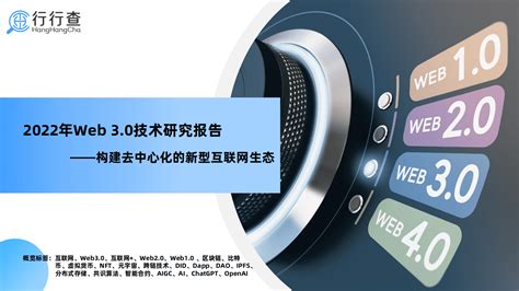 行行查：2022年web 3 0技术研究报告 先导研报