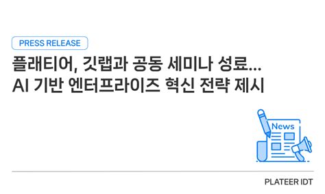 플래티어 깃랩과의 공동 세미나 성료ai 기반 엔터프라이즈 혁신 전략 제시 Plateer Idt