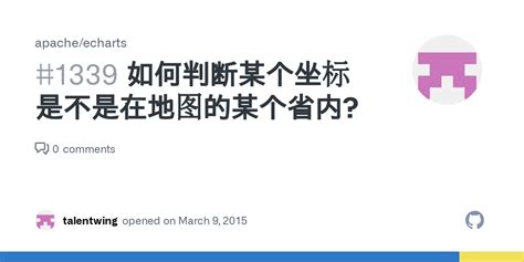 如何判断某个坐标是不是在地图的某个省内 · Issue 1339 · Apacheecharts · Github