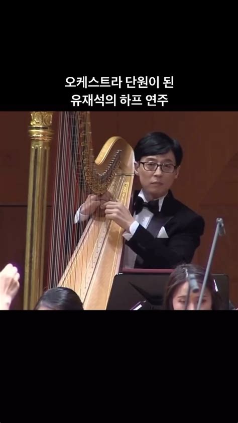 Artart 아트아트 오케스트라 단원이 된 유재석의 하프 연주 Mbc 예능 프로그램 ‘놀면 뭐하니에서 유재석이 하프를 배워 2020년 2월 13일 예술의전당