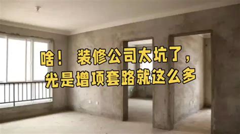 啥装修公司太坑了，光是增项套路就这么多腾讯新闻