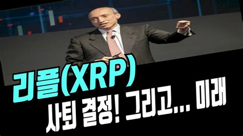 리플 전망 사퇴 결정 그리고 미래 리플 리플코인 리플전망 리플코인전망 리플분석 리플목표가 리플차트 Youtube