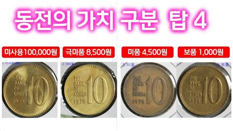 희귀 동전의 가치구분 탑41975년10원미사용제 100000원 Youtube