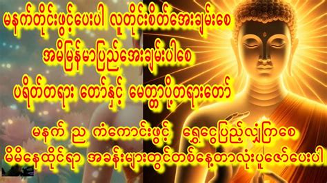 🙏မနက်နိုးတိုင်း အရပ်ဆယ်မျက်နှာစည်းချဂါထာ🙏ဘုရားအနေကဇာတင်နှင့်ပရိတ်တရား🙏ကံပွင့်စီးပွါးတက်၏🙏