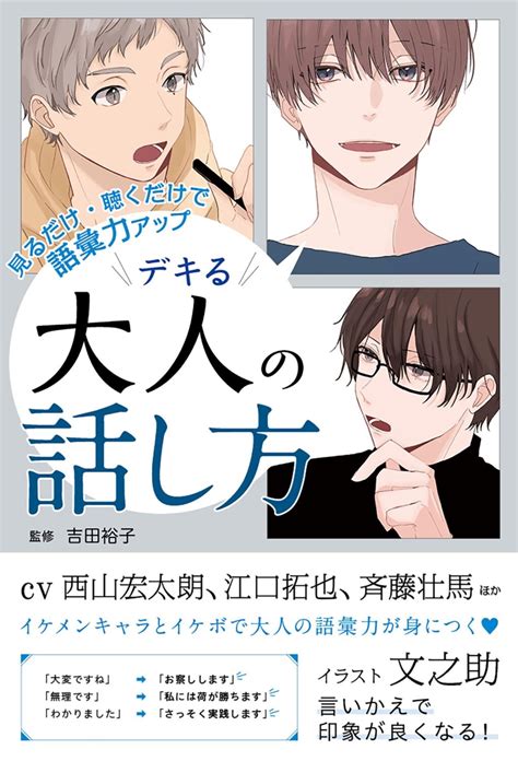 西山宏太朗、江口拓也、斉藤壮馬のイケボとイケメンキャラで“大人の言葉選び”が身につく一冊『見るだけ・聴くだけで語彙力アップ デキる大人の話し方』が10月27日（木）発売！