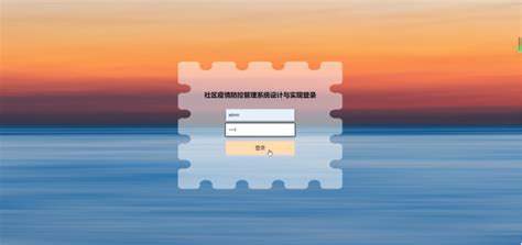 计算机毕业设计springboot社区疫情防控管理系统设计与实现 基于spring Boot框架的社区疫情防控信息化管理系统开发与应用 社区