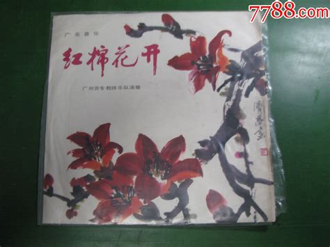 7966黑胶唱片广东音乐红棉花开关键是品好 老唱片 邮票唱片专卖店7788收藏 收藏热线