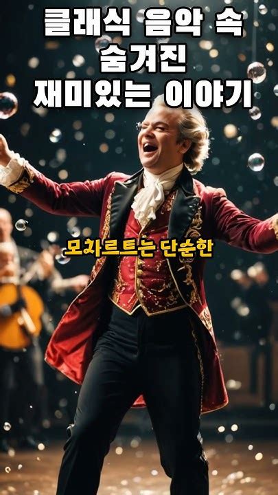 클래식 음악 속 숨겨진 재미있는 이야기 Youtube