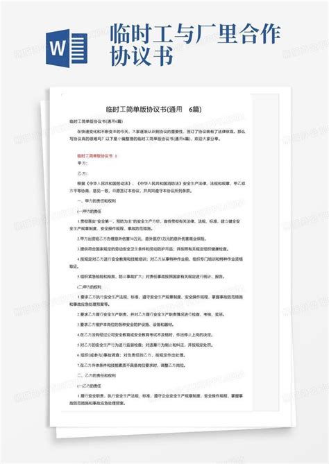 临时工简单版协议书（通用6篇）word模板下载编号qwbneyrv熊猫办公