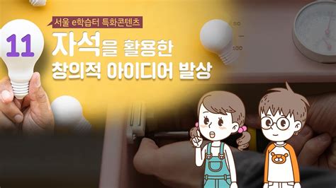 자석을 활용한 창의적 아이디어 발상 Youtube