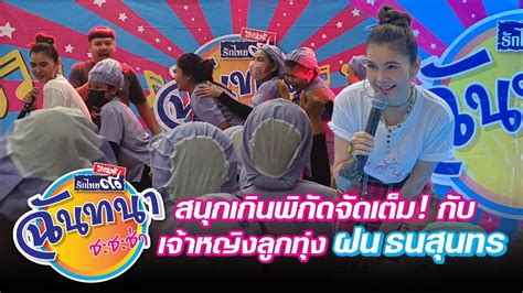 ฉันทนา ชะชะช่า ฝน ธนสุนทร บริษัท ยูนิคอร์ด จำกัด มหาชน สาขา 2 Youtube